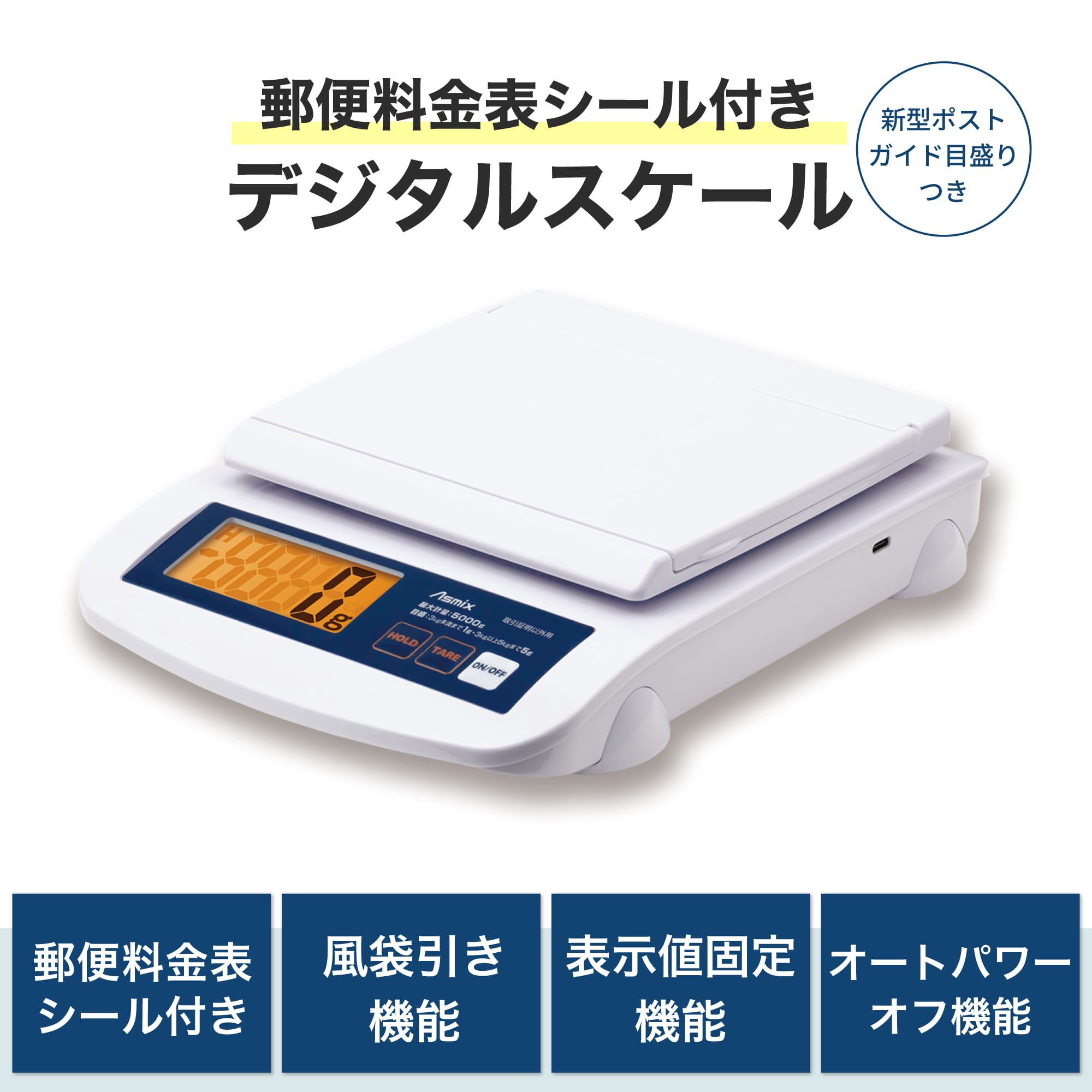 アスカ 郵便はかり デジタルスケール 新型ポスト対応 DS5014U | 卸売・ 問屋・仕入れの専門サイト【NETSEA】