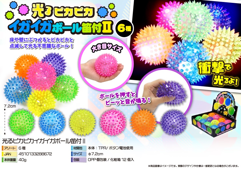 光るピカピカイガイガボール笛付II | 卸売・ 問屋・仕入れの専門サイト【NETSEA】