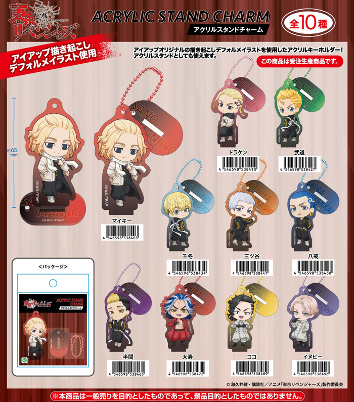 東京リベンジャーズ アクリルスタンドチャーム | 卸売・ 問屋・仕入れの専門サイト【NETSEA】
