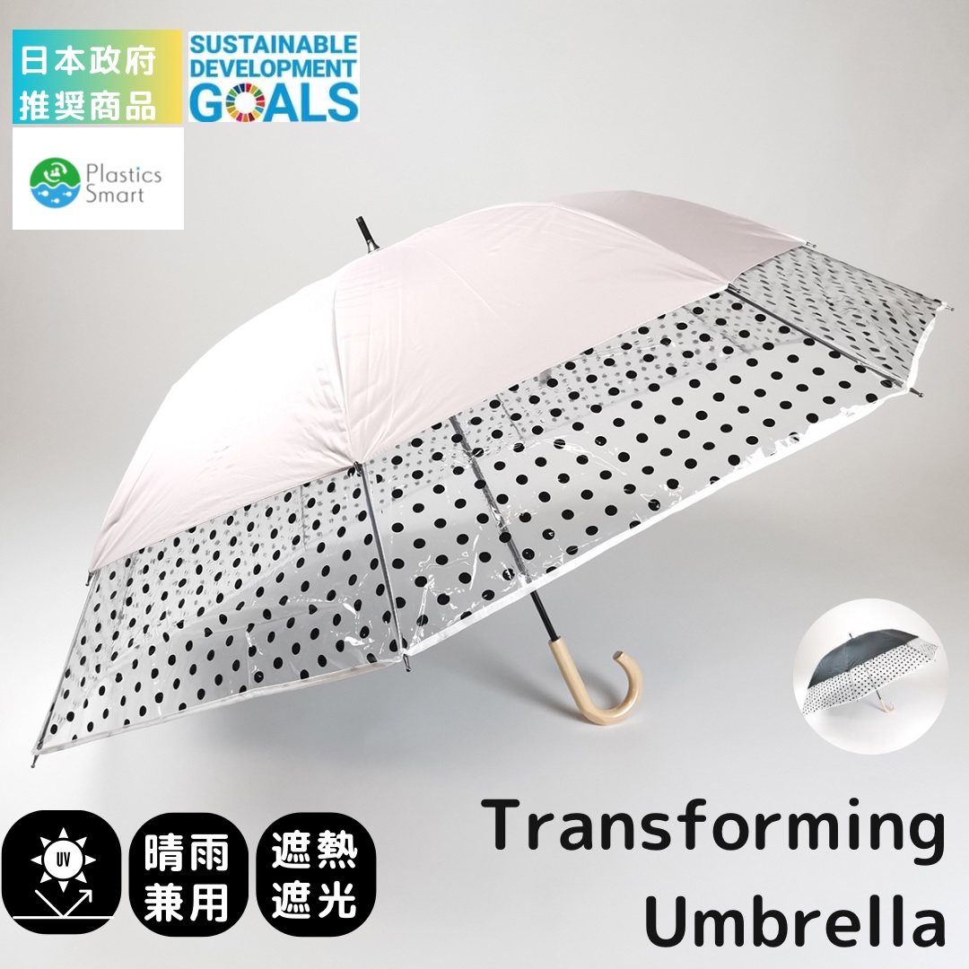 日本政府推奨商品 親骨45→60cm 裾が広がるトランスフォーム傘 裾POEドット UVカット&完全遮光 遮熱 株式会社 スギタ 問屋・仕入れ・卸・卸売の専門【仕入れならNETSEA】