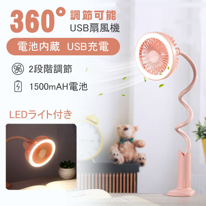 扇風機 USB扇風機 卓上ミニ扇風機 小型 LEDライト付きUSB充電式 360°角度調節 クリップ式 熱中症対策 冷感 | 卸売・ 問屋・仕入れの専門サイト【NETSEA】