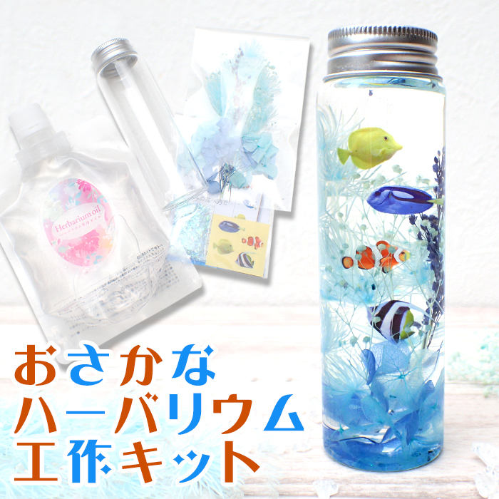 おさかなハーバリウム 手作りキット【17】工作キット 夏休み 子供 宿題 自由研究 小学生 パーツワールド(partsworld) 問屋・仕入れ・卸・卸売の専門【仕入れならNETSEA】