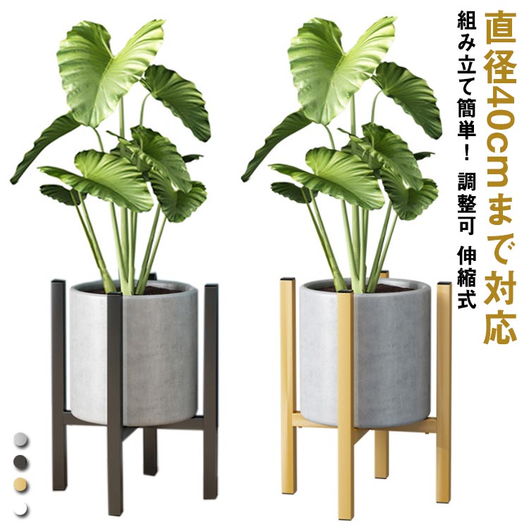 フラワースタンド プランタースタンド 鉢 観葉植物 直径40cmまで対応 調整可 伸縮式 個人事業主 allure 問屋・仕入れ・卸・卸売の専門【仕入れならNETSEA】