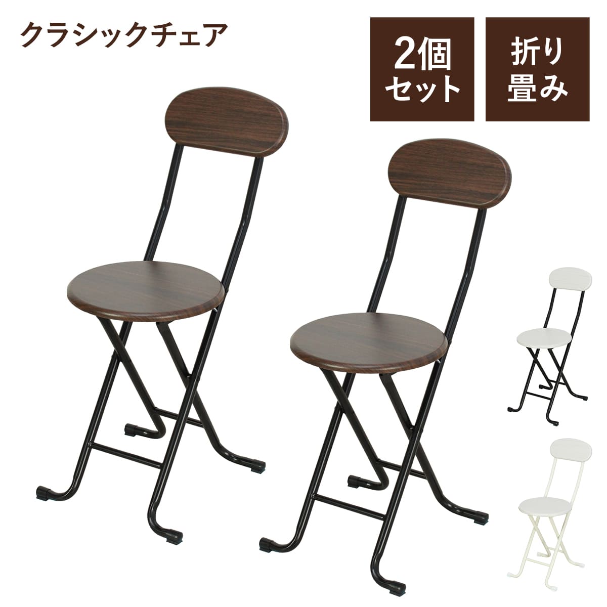 クラシックチェア2個組 BR×BK 株式会社MKトレンド 問屋・仕入れ・卸・卸売の専門【仕入れならNETSEA】