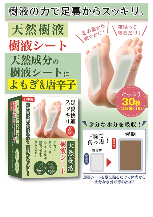即納 日本製 足裏樹液シート30枚 | 卸売・ 問屋・仕入れの専門サイト【NETSEA】