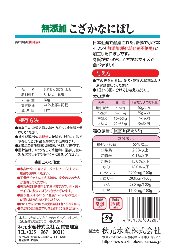 [秋元水産] カルペット 無添加こざかなにぼし 30g | 卸売・ 問屋・仕入れの専門サイト【NETSEA】