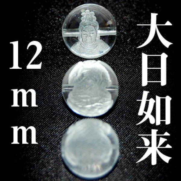 大日如来 水晶 12mm 天然石卸売 ストーンクラブ 問屋・仕入れ・卸・卸売の専門【仕入れならNETSEA】