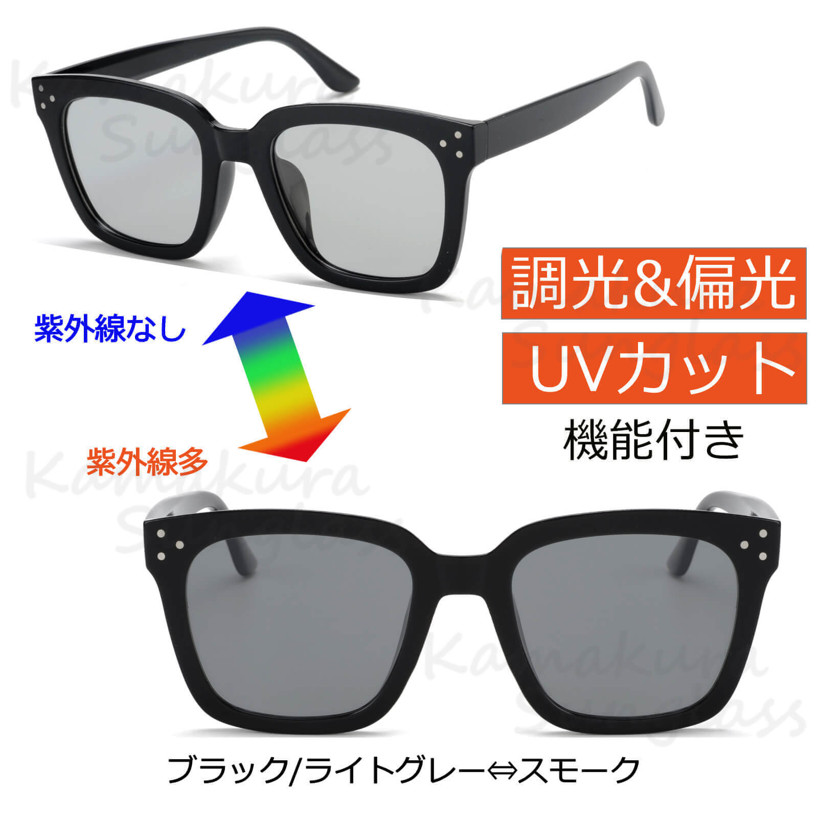 調光サングラス スクエアフレーム 偏光機能付き 色が変わるレンズ UV 紫外線 【TY2964】 Kamakura Sunglass 問屋 ...