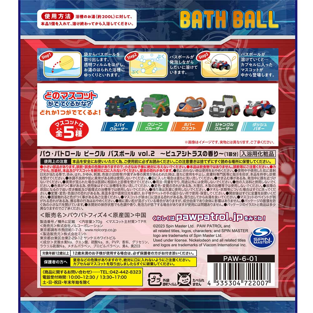 [廃盤]パウ・パトロール ビークル バスボール vol.2 ピュアシトラスの香り 70g 1回分 | 卸売・ 問屋・仕入れの専門サイト【NETSEA】