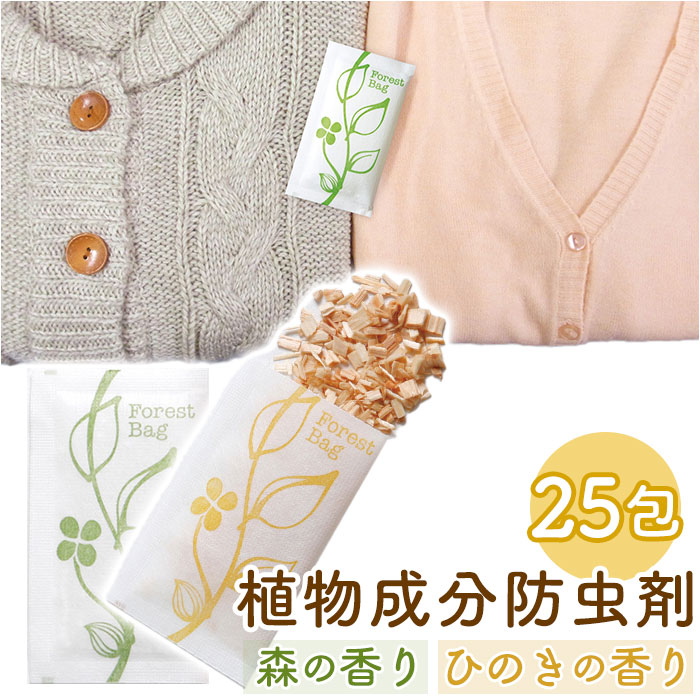 森の生活 防虫剤 25包入り 植物成分防虫剤 タンス用 衣類用防虫剤 たんす用 25個入 香り 衣料 エバ－グロー貿易 株式会社 問屋・仕入れ・卸・卸売の専門【仕入れならNETSEA】