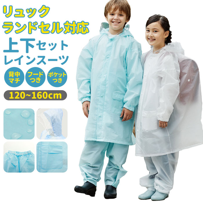 レインコート キッズ 上下 150 ランドセル対応 撥水 はっ水 男の子 女の子 小学校 小学生 自 エバ－グロー貿易 株式会社 問屋・仕入れ・卸・卸売の専門【仕入れならNETSEA】