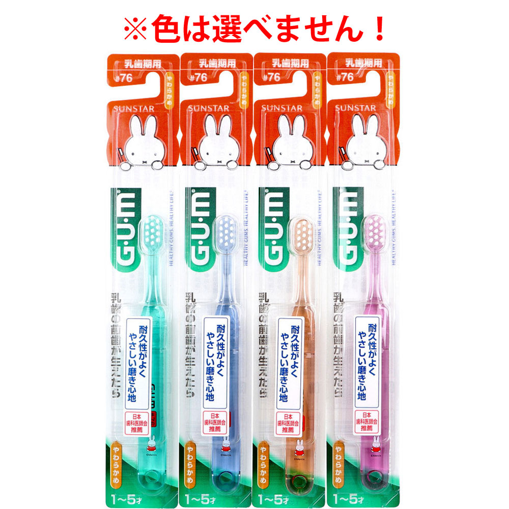 GUM ガム・デンタルブラシ こども＃76 乳歯期用 やわらかめ 1本入 | 卸売・ 問屋・仕入れの専門サイト【NETSEA】