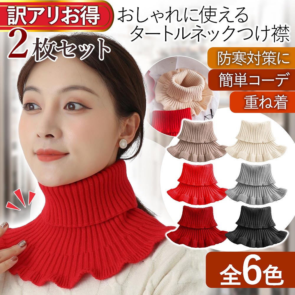 付け襟タートルネックリブニット 株式会社 GO EASY 問屋・仕入れ・卸・卸売の専門【仕入れならNETSEA】