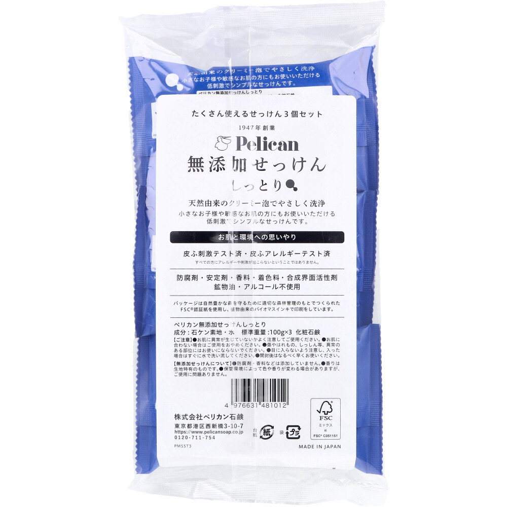 ペリカン 無添加せっけん しっとり 100g×3個入 | 卸売・ 問屋・仕入れの専門サイト【NETSEA】