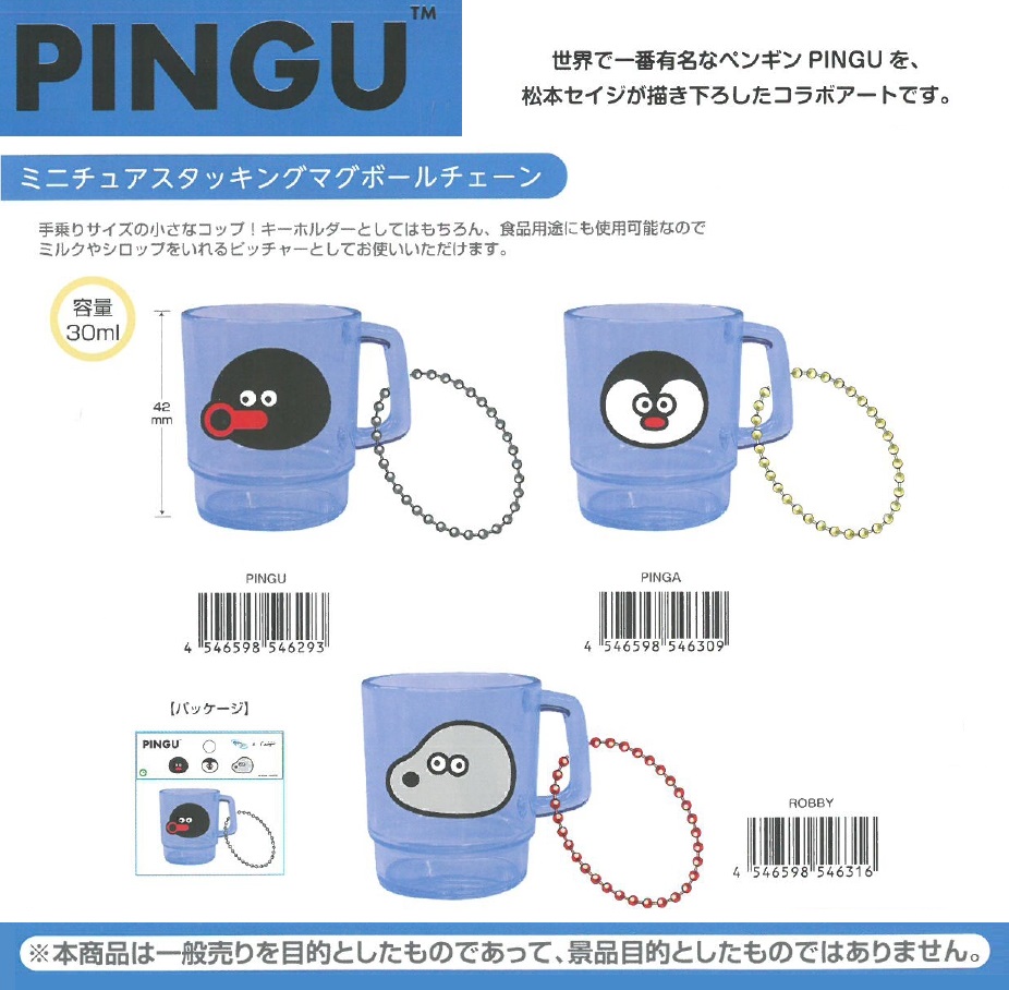PINGU×松本セイジ ミニチュアスタッキングマグBC | 卸売・ 問屋・仕入れの専門サイト【NETSEA】