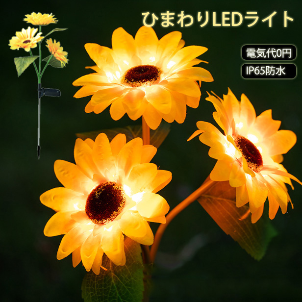 ひまわりライト ソーラー LEDライト 常夜灯 芝ライト 芝生ランプ ガーデニング キャンプ H＆Z | 卸売・ 問屋・仕入れの専門サイト【NETSEA】