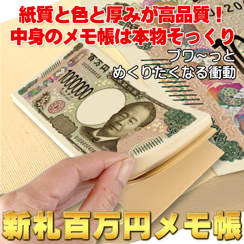 正規品【渋沢栄一】新札100万円メモ帳 本物のお札重ねてドッキリ 色々使える楽しいメモ帳 株式会社 UNITED J's 問屋・仕入れ・卸・卸売の専門【仕入れならNETSEA】