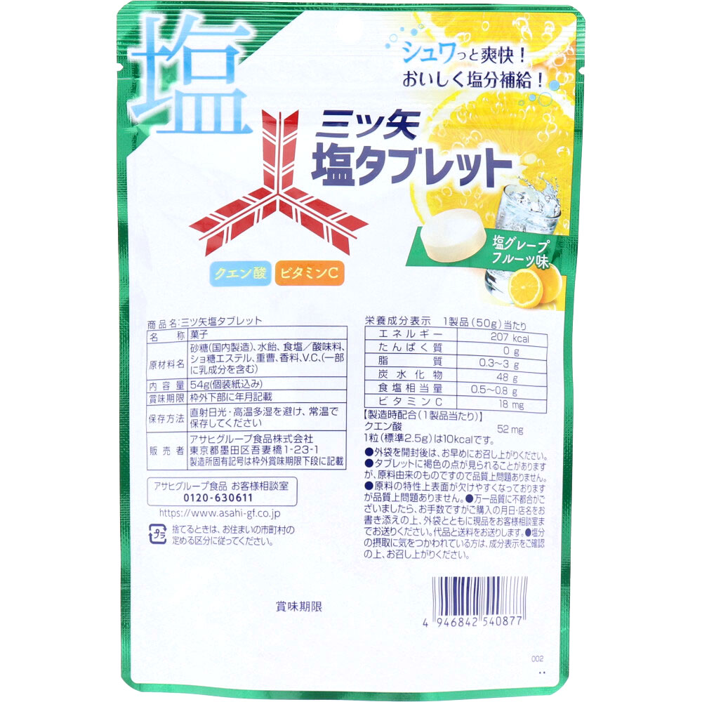 シーズン終売]三ツ矢塩タブレット 塩グレープフルーツ味 54g カネイシ 株式会社 問屋・仕入れ・卸・卸売の専門【仕入れならNETSEA】