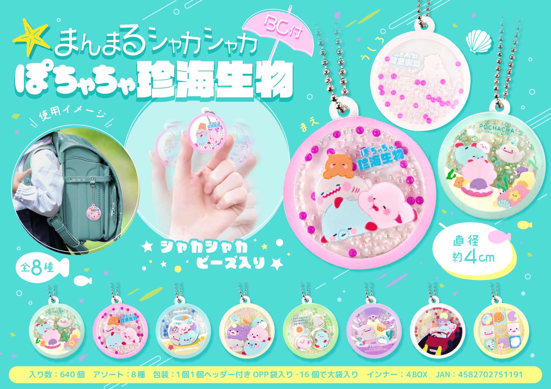 まんまるシャカシャカぽちゃちゃ珍海生物BC付 株式会社MyBest | 卸売・ 問屋・仕入れの専門サイト【NETSEA】