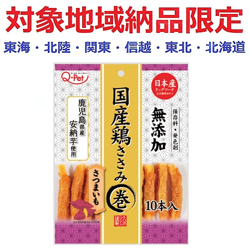 (対象地域納品限定)Q－Pet国産鶏ささみ巻きさつまいも 10本 | 卸売・ 問屋・仕入れの専門サイト【NETSEA】