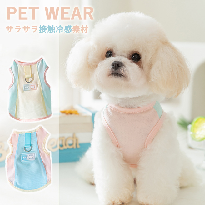 2024新作 ペット服 接触冷感 Tシャツ タンクトップ 犬猫ペット服 Dカン付き パステルカラー H＆Z | 卸売・ 問屋・仕入れの専門サイト【NETSEA】