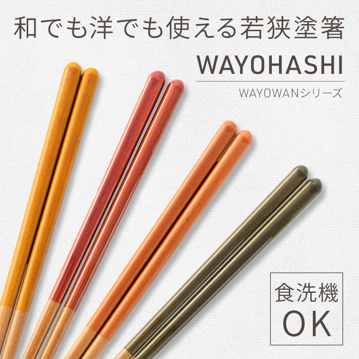 【直送可】 お箸 食洗機対応 23.0cm 全4色 WAYOHASHI | 卸売・ 問屋・仕入れの専門サイト【NETSEA】