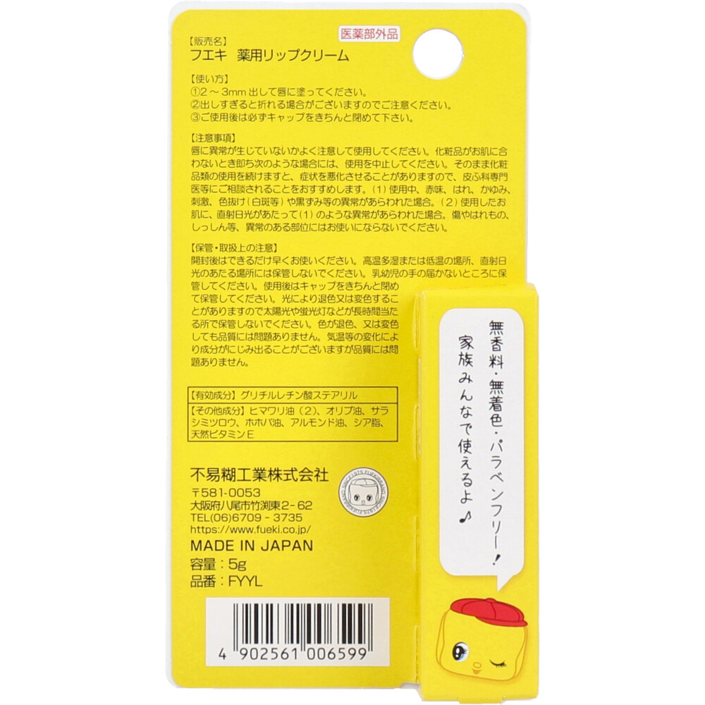 フエキ やさしい薬用リップクリーム 5g | 卸売・ 問屋・仕入れの専門サイト【NETSEA】