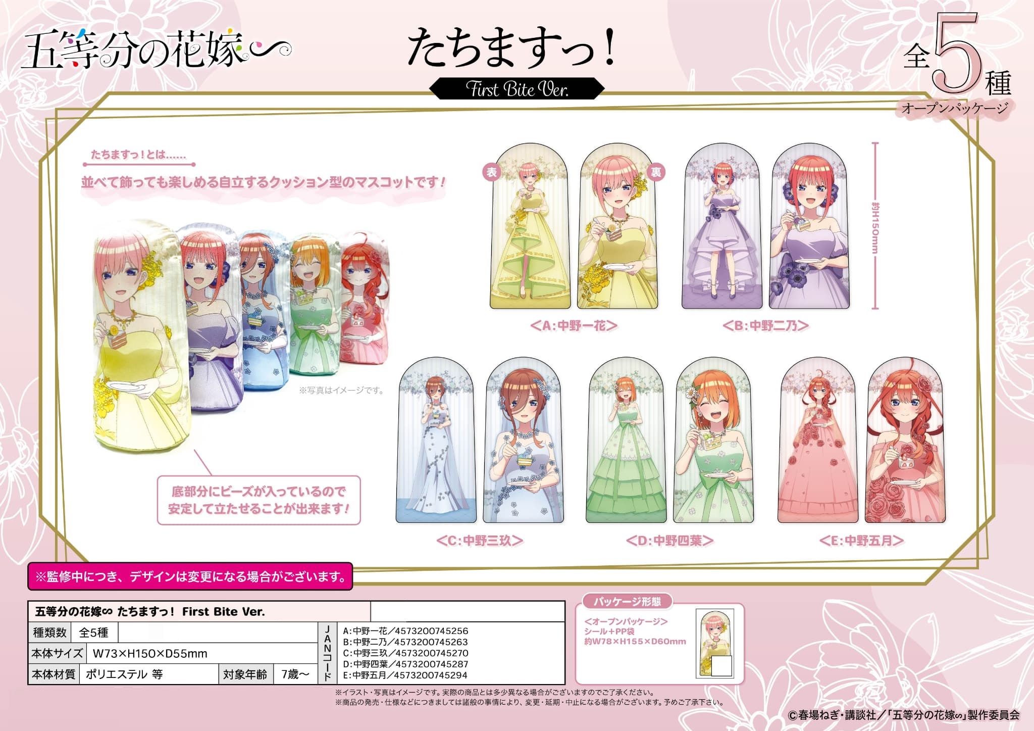 「受注締切10/3」五等分の花嫁 たちますっ！ First Bite Ver. 株式会社 トコトコ 問屋・仕入れ・卸・卸売の専門【仕入れならNETSEA】