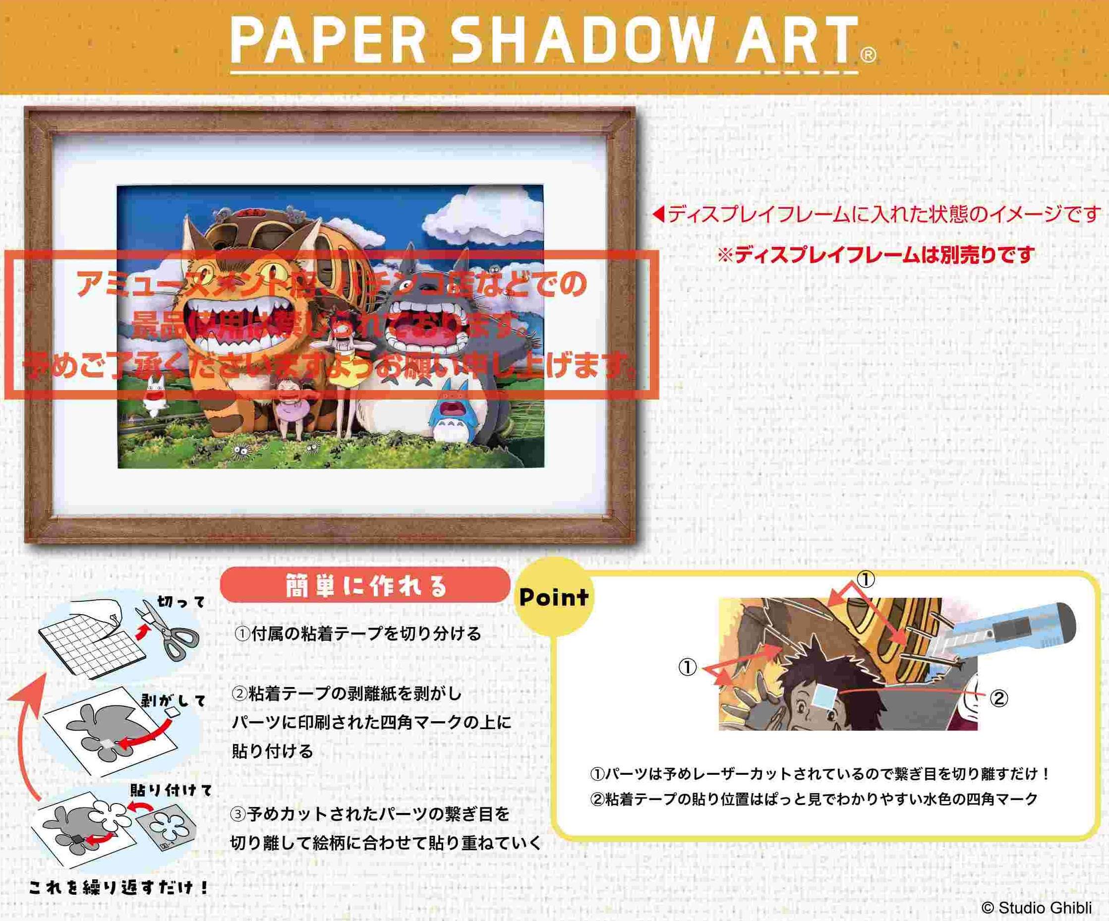 となりのトトロ ペーパーシャドーアート SA-01X 空にひびけ | 卸売・ 問屋・仕入れの専門サイト【NETSEA】