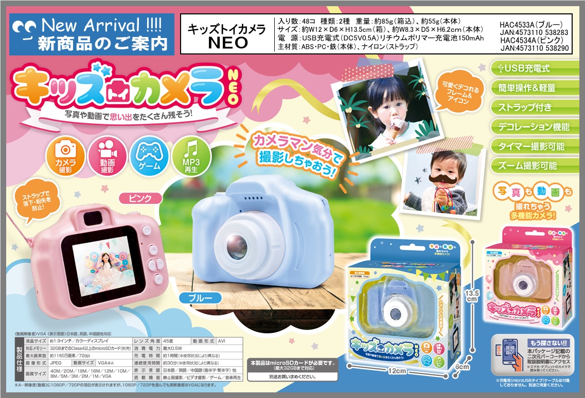 キッズトイカメラNEO HAC4533A/HAC4534A | 卸売・ 問屋・仕入れの専門サイト【NETSEA】