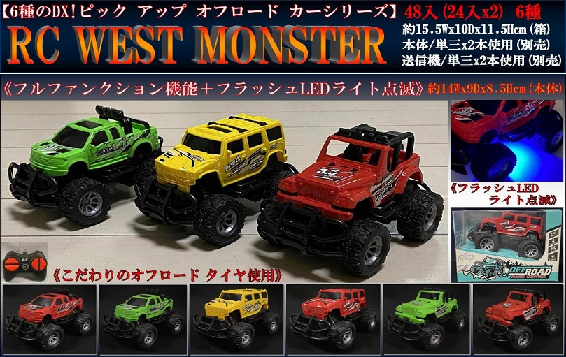 RC WEST MONSTER 中部商事 株式会社 | 卸売・ 問屋・仕入れの専門サイト【NETSEA】