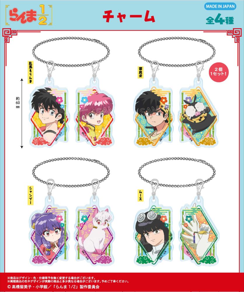 【予約品】らんま1/2 チャーム《 1/19(日) 予約〆切り》※銀行振込不可 株式会社 ブライエンタープライズ | 卸売・ 問屋・仕入れの専門サイト【NETSEA】