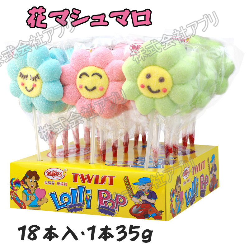 【18本入】マシュマロ 花マシュマロ sunflower ガーベラ 花 子供 綿菓子 人気 SNS 飴 韓国 | 卸売・ 問屋・仕入れの専門サイト【NETSEA】