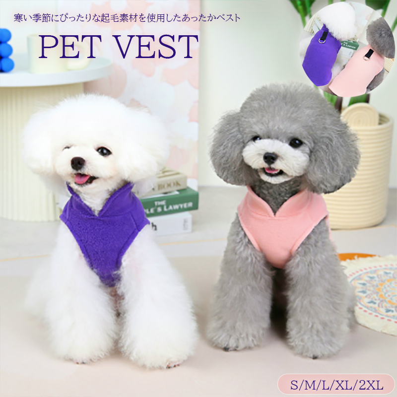 新作 ペット服 ペット ボアベスト 防寒 あたっか シンプル Dカン 犬猫ペット服 ベスト H＆Z | 卸売・ 問屋・仕入れの専門サイト【NETSEA】