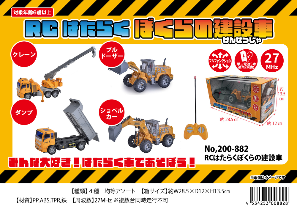 「ラジコン」RCはたらくぼくらの建設車 | 卸売・ 問屋・仕入れの専門サイト【NETSEA】