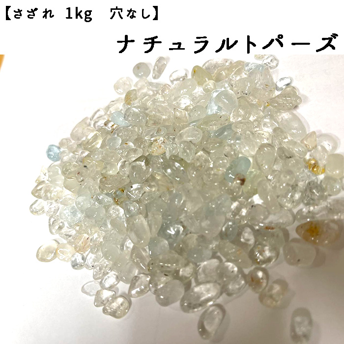 【さざれ 1kg 穴なし】トパーズ 5-7mm 浄化 天然石ビーズ 国内発送 | 卸売・ 問屋・仕入れの専門サイト【NETSEA】