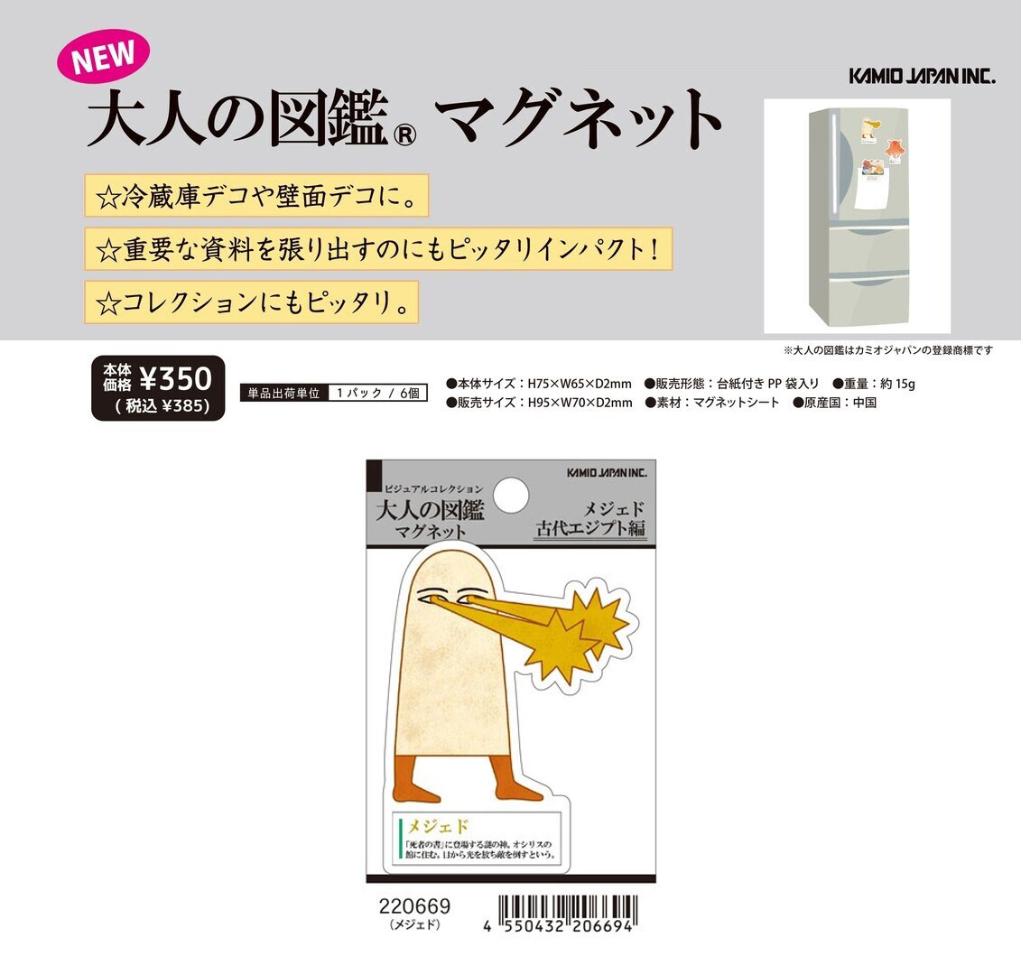 大人の図鑑 マグネット（メジェド） | 卸売・ 問屋・仕入れの専門サイト【NETSEA】