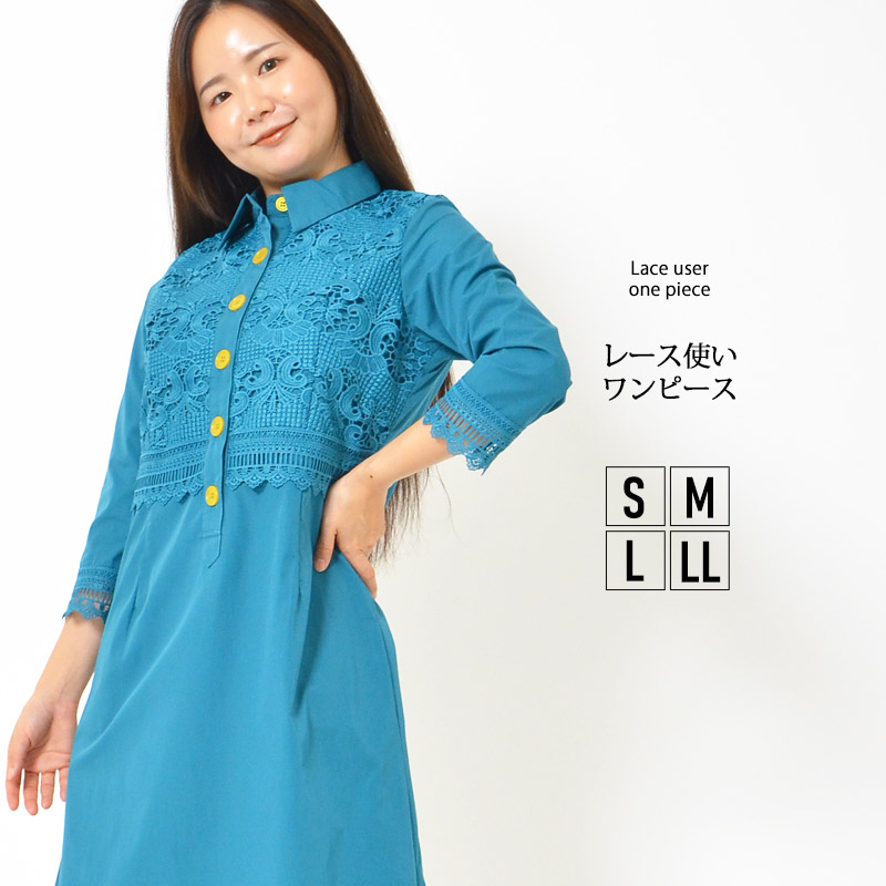 ワンピース S M L LL すっきりシルエット レース 手洗いOK シャツカラー ひざ丈 無地 春 秋 配色ボタン | 卸売・ 問屋・仕入れの専門サイト【NETSEA】
