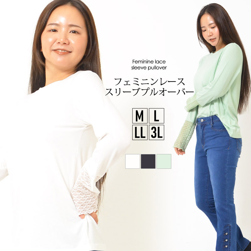 プルオーバー M L LL 3L 袖口 レース シンプル 洗濯機洗い ラウンドネック 春 秋 冬 フェミニン | 卸売・ 問屋・仕入れの専門サイト【NETSEA】