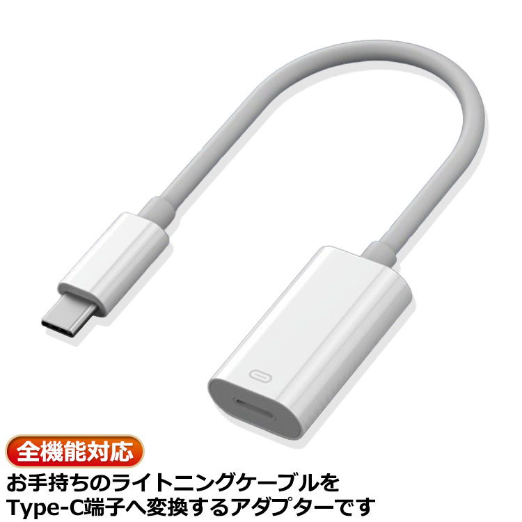 Lightningイヤホン to Type-C 変換アダプター 充電 データー通信 音楽 | 卸売・ 問屋・仕入れの専門サイト【NETSEA】