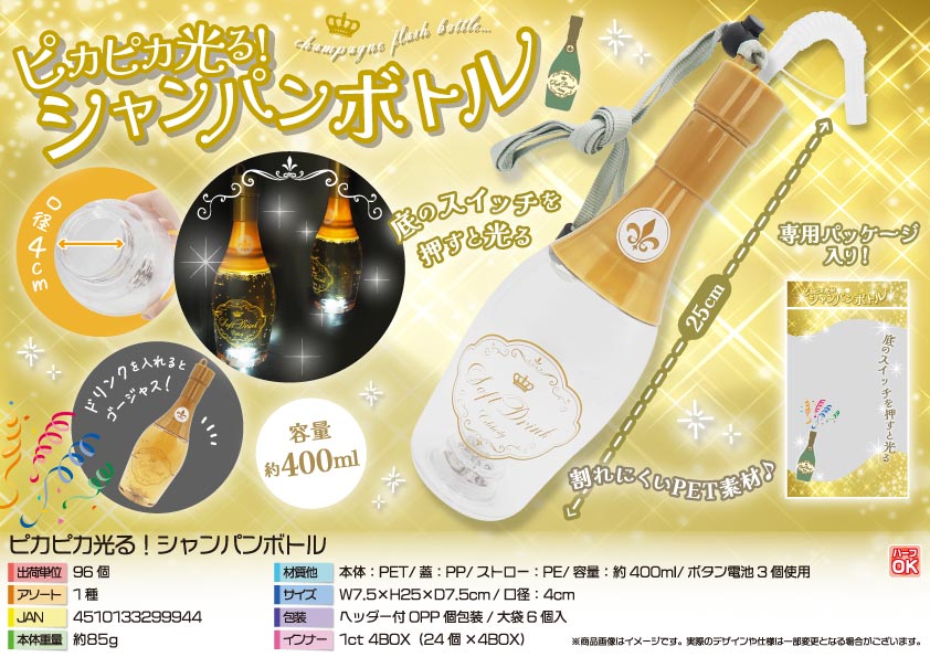 【5月28日入荷決定】ピカピカ光る！シャンパンボトル | 卸売・ 問屋・仕入れの専門サイト【NETSEA】
