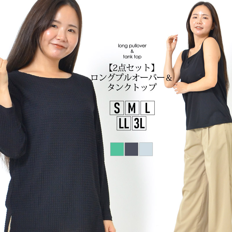 【2点セット】 S M L LL 3L 透け感 ストレッチ性 手洗い ラウンドネック 長め丈 無地 春 夏 秋 カジュアル | 卸売・ 問屋・仕入れの専門サイト【NETSEA】