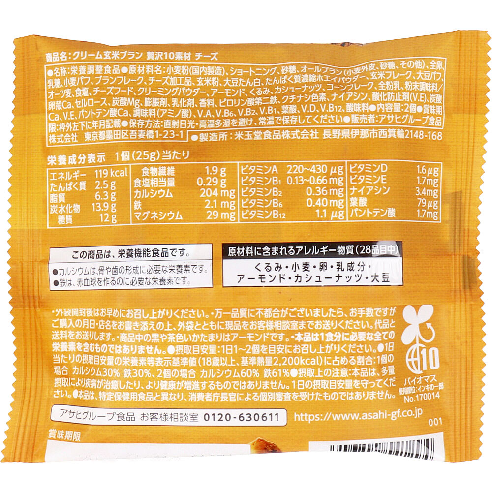 ※クリーム玄米ブラン 贅沢10素材 チーズ 2個入 | 卸売・ 問屋・仕入れの専門サイト【NETSEA】