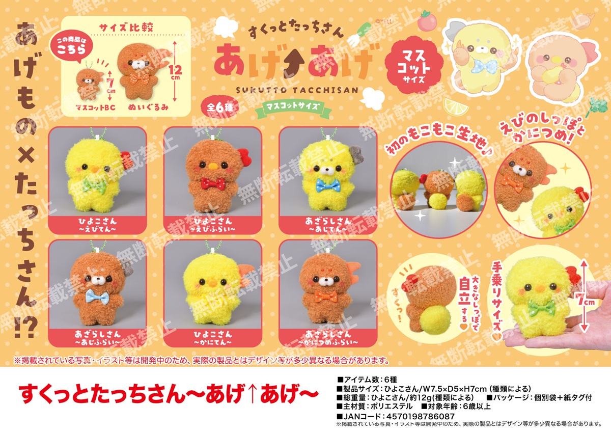 「受注締切6/22」「ぬいぐるみ」すくっとたっちさん～あげ↑あげ～ | 卸売・ 問屋・仕入れの専門サイト【NETSEA】