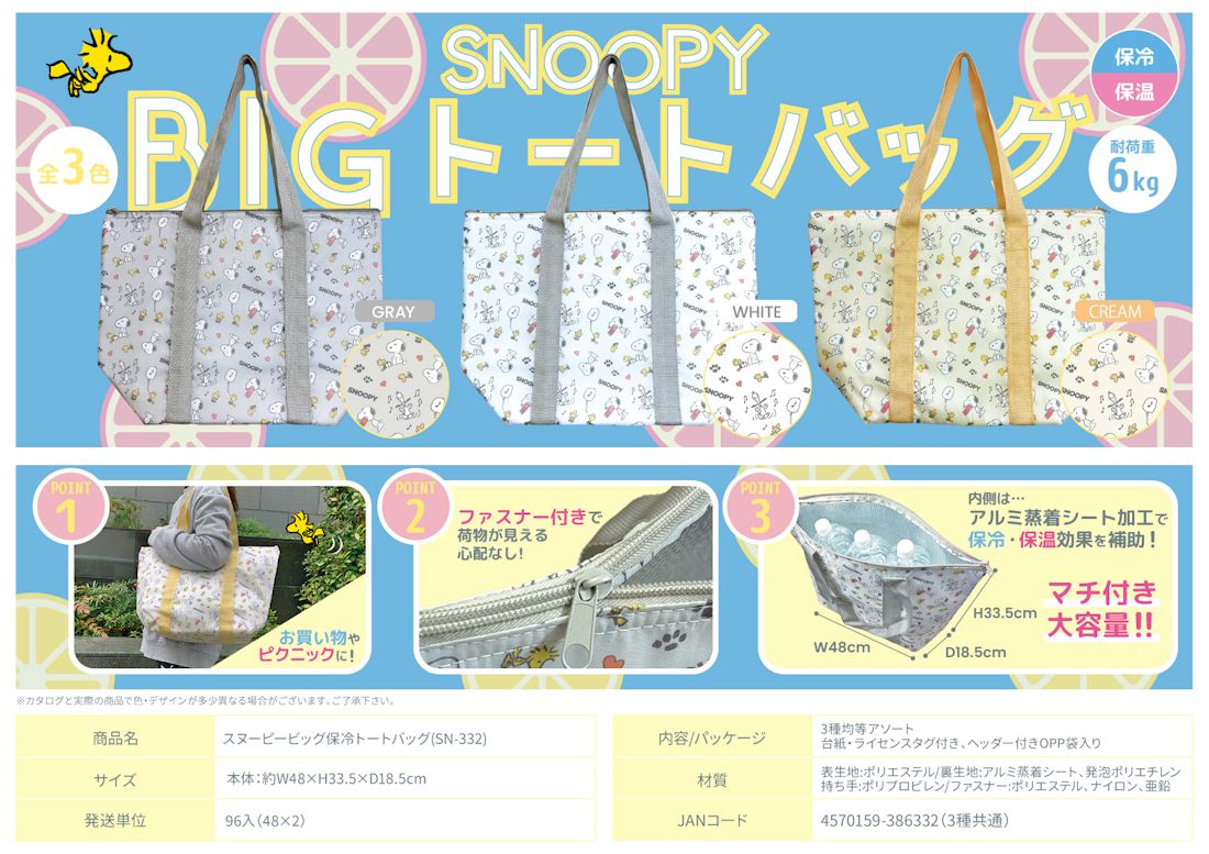 海外版権スヌーピー保冷・保温ビッグトートバッグ SN-332 | 卸売・ 問屋・仕入れの専門サイト【NETSEA】