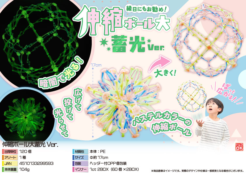 【8月上旬頃入荷予定】伸縮ボール大蓄光Ver. | 卸売・ 問屋・仕入れの専門サイト【NETSEA】