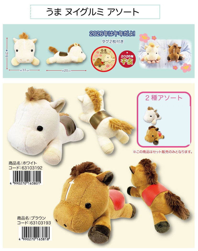 「お正月」「干支」うま ヌイグルミ アソート | 卸売・ 問屋・仕入れの専門サイト【NETSEA】