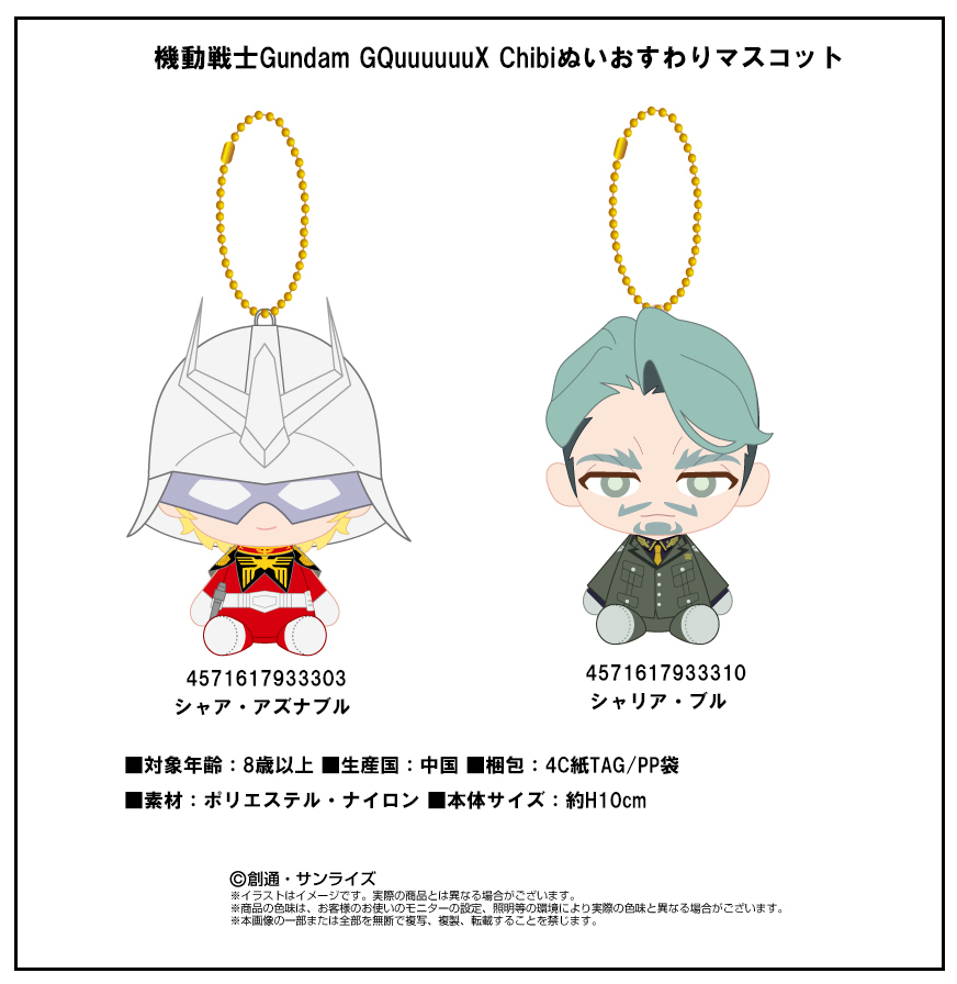 「ぬいぐるみ」機動戦士Gundam GQuuuuuuX Chibiぬいおすわりマスコット | 卸売・ 問屋・仕入れの専門サイト【NETSEA】