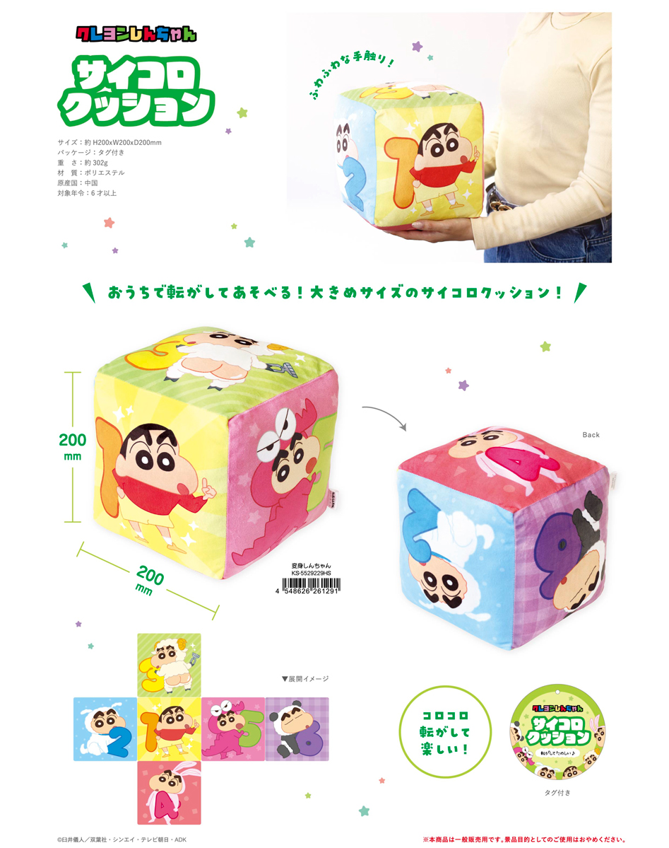 クレヨンしんちゃん サイコロクッション 変身しんちゃん | 卸売・ 問屋・仕入れの専門サイト【NETSEA】