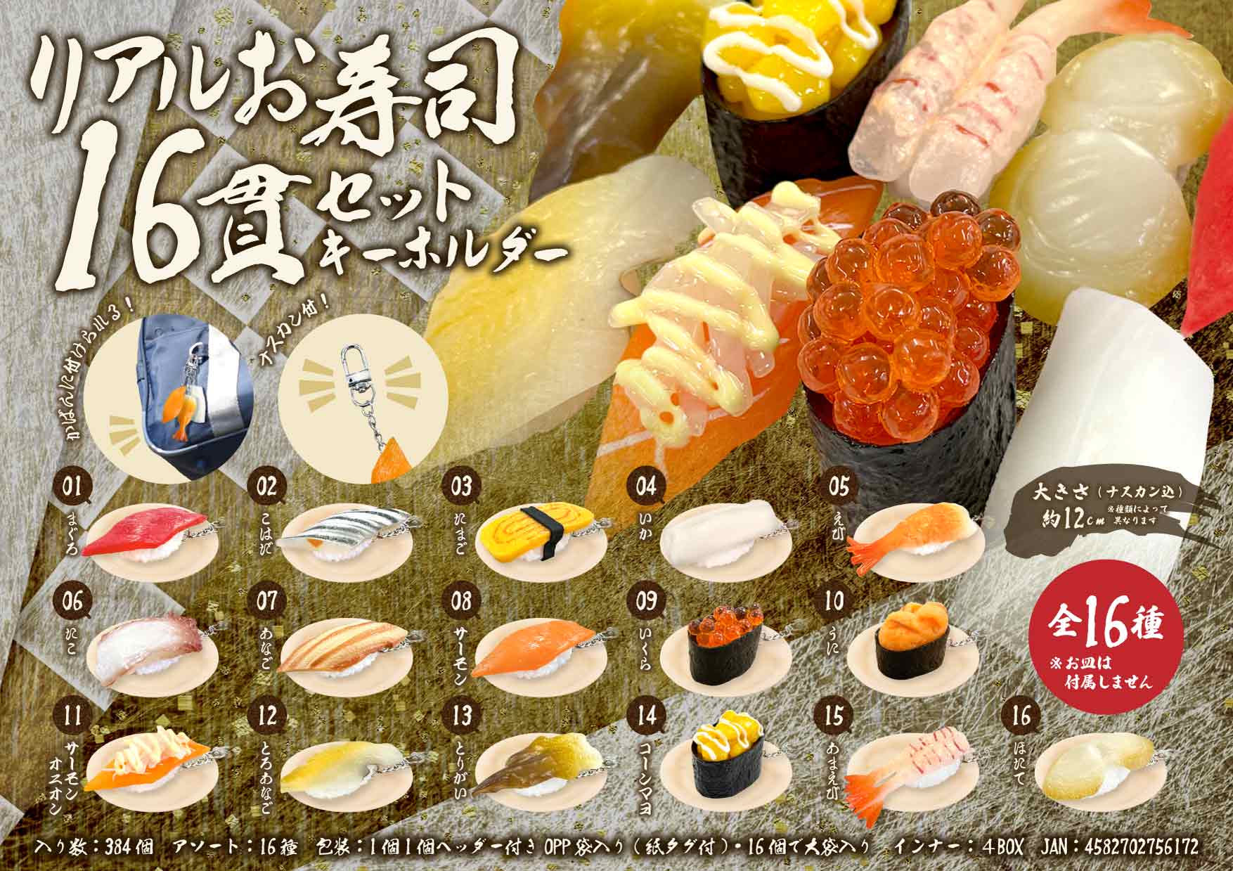 リアルお寿司16貫セットキーホルダー | 卸売・ 問屋・仕入れの専門サイト【NETSEA】
